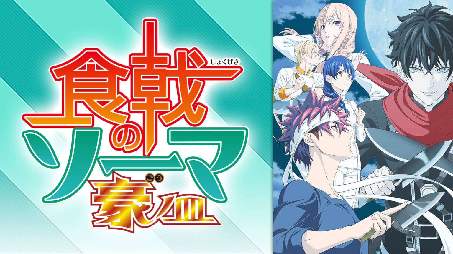 Food Wars! Shokugeki no Soma: The Complete Watch Order Guide - Ultimate ...