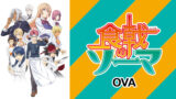 Food Wars! Shokugeki no Soma: The Complete Watch Order Guide - Ultimate ...